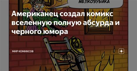 Американец создал комикс вселенную полную абсурда и черного юмора Мир комиксов Дзен