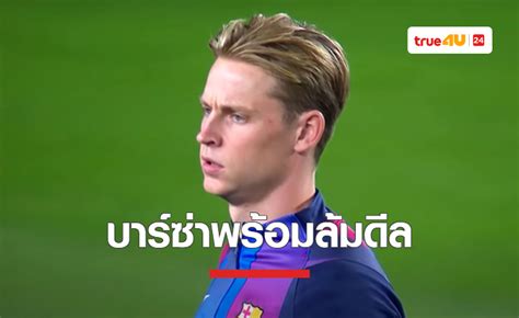 บาร์ซ่า พร้อมล้มดีล แมนยู หาก เดอ ยอง ยอมลดค่าหนื่อย