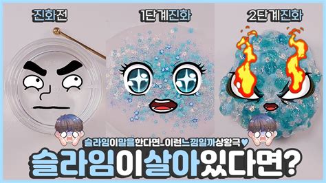 슬람이 살아있다면👀 상황극놀이 슬라임2단계진화과정 🥺재료에따라🤬성격이바뀌지않을까요 Youtube