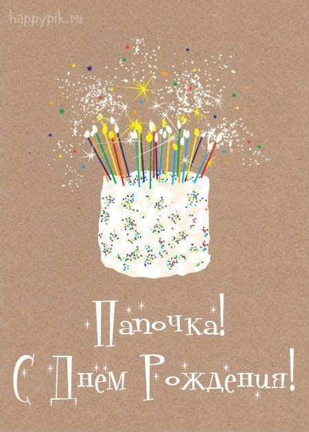 Открытки папе с днём рождения 40 картинок с поздравлениями День рождения С днем рождения