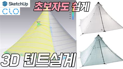 텐트 만들기 1단계 비기너편 스케치업 클로3d를 활용해서 텐트 만들기 Youtube