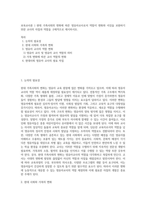보육교사론 현대 가족사회의 변화에 따른 영유아교사로서 역할이 변화와 이것을 보완하기 위한 교사의 자질과 역할을 구체적으로