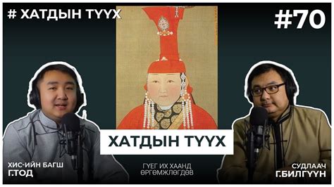 ХАТДЫН ТҮҮХ 10 Гүег их хаанд өргөмжлөгдөв Youtube