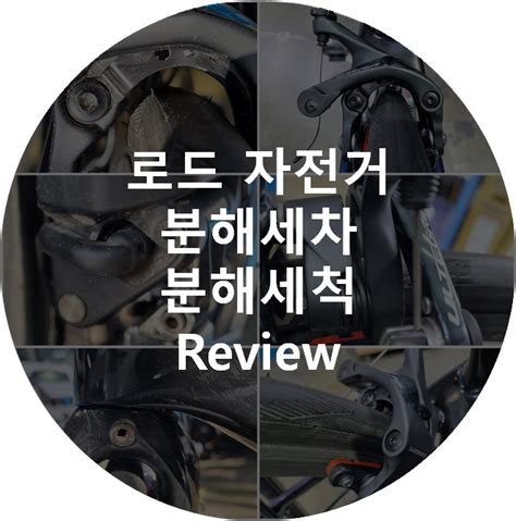 서울 노원구 공릉동 로드 자전거 분해세차 분해세척 후기 네이버 블로그