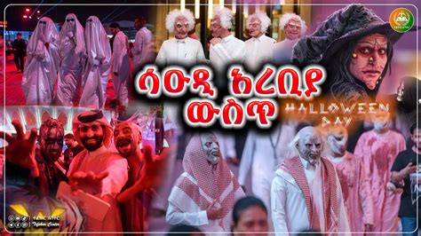 🛑 ሳውዲ ውስጥ ከባድ ድርጊት ተደረገ ሀልዊን Ethiopia Muhammad Tefekurcenter Youtube