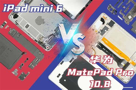 【享拆】ipad Mini6 Vs Matepad Pro 108 对比拆解凤凰网视频凤凰网