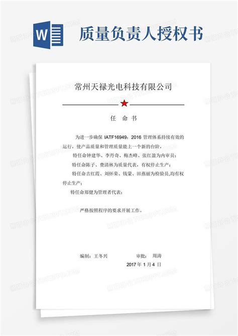 质量负责人授权书Word模板下载 编号lbybxead 熊猫办公