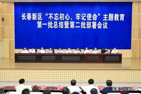 長春新區「不忘初心、牢記使命」主題教育第一批總結暨第二批部署會議召開 每日頭條
