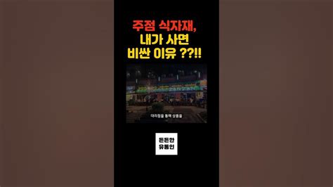 주점 식자재 내가 사면 비싼 이유 식자재유통 프랜차이즈물류 외식창업 주점창업 이자카야창업 식자재물류 든든한유통인 링크업비즈 Youtube