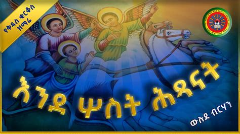 የቅዱስ ቂርቆስ መዝሙር “እንደ ሦስት ሕጻናት” Mezmur Ethiopia Tiktok Youtube