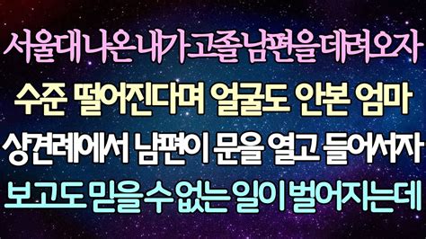 반전 사연 서울대 나온 내가 고졸 남편을 데려오자 수준 떨어진다며 얼굴도 안본 엄마 상견례에서 남편이 문을 열고 들어서자