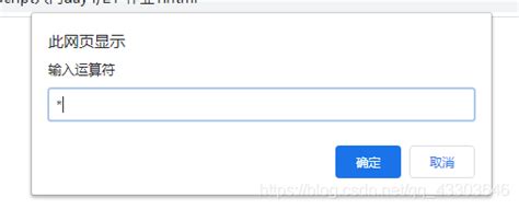 【javascript练习】用户输入任意两个数字的任意算数运算（简单的计算器小功能）并弹出运算后的结果。 用户输入任意两个数字的任意算术运算