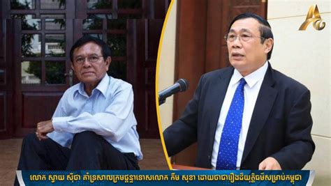 លោក ស្វាយ ស៊ីថា គាំទ្រសាលក្រមផ្តន្ទាទោសលោក កឹម សុខា ដោយថាជារឿងដ៏យុត្តិធម៌សម្រាប់កម្ពុជា