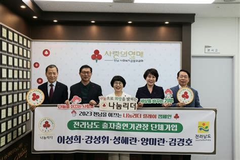 전라남도 출자·출연기관장 5인 전남사회복지공동모금회 나눔리더 단체 가입 서울뉴스통신