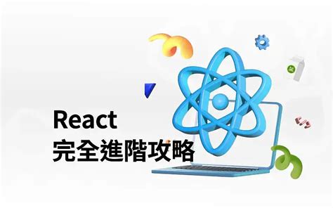 React 與 Vue 兩種前端框架比較：哪一個更適合你？ 五倍紅寶石・五倍學院