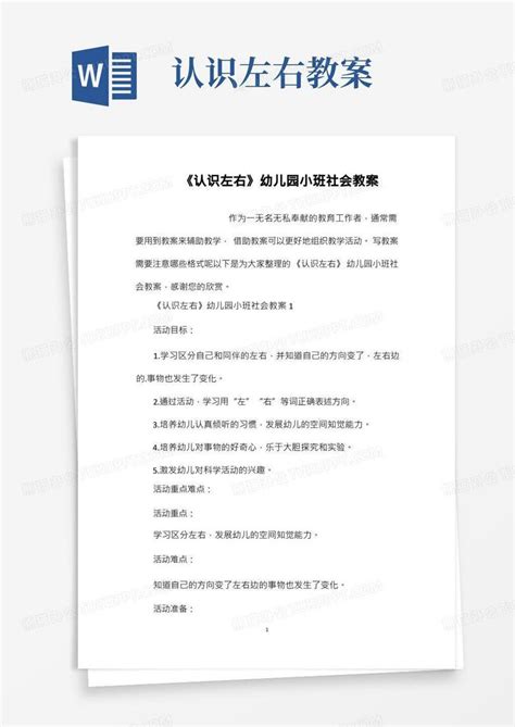 认识左右幼儿园小班社会教案Word模板下载 编号qgnwnnwg 熊猫办公