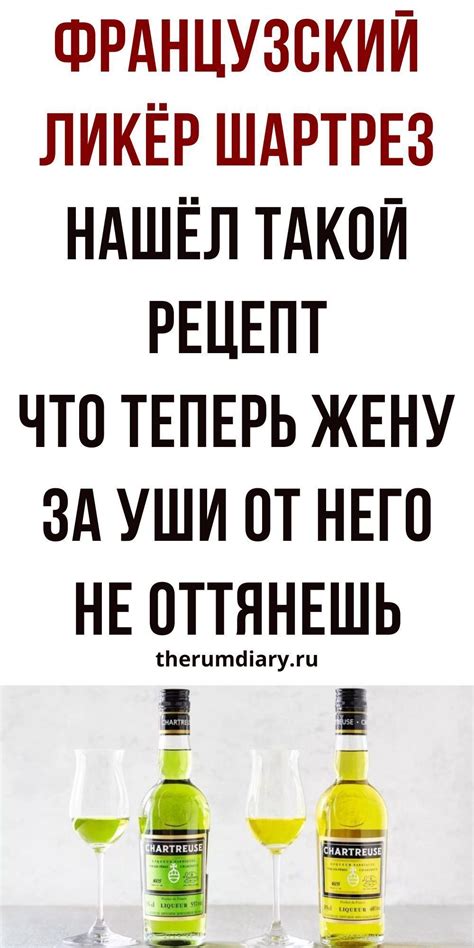Ликер Шартрез в домашних условиях Рецепт алкогольного травяного