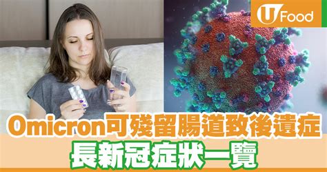 Omicron病毒可殘留腸道致後遺症 長新冠症狀一覽 U Food