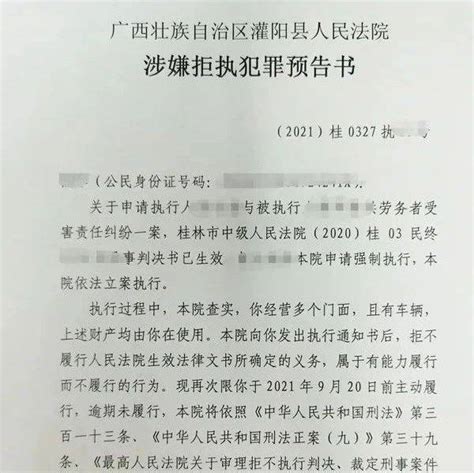 我为群众办实事 灌阳法院首份《涉嫌拒执犯罪预告书》效果显著向熊某