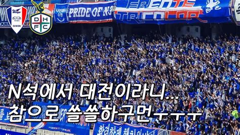 빅버드 N석에서 대전을 외치고구단버스도 가로막히고 쓸쓸하네 수원삼성 Vs 대전하나시티즌 직관 Youtube