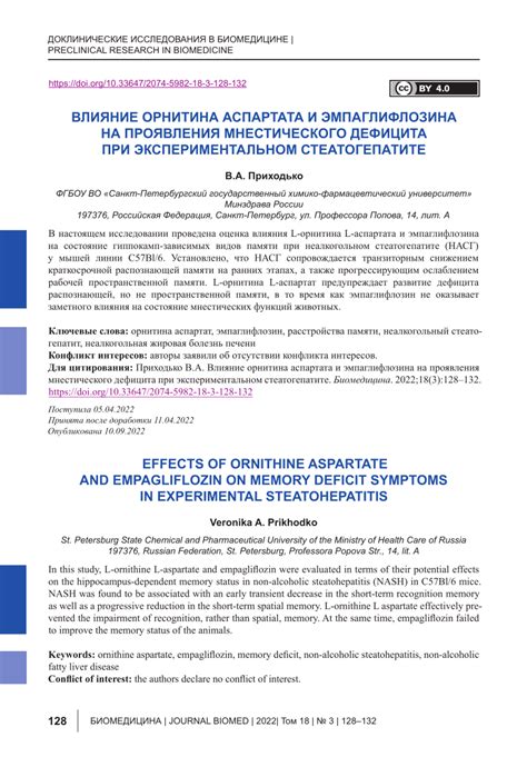 (PDF) Влияние орнитина аспартата и эмпаглифлозина на проявления ...