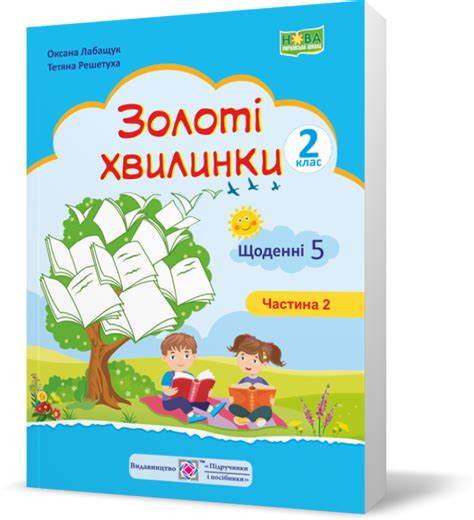 Купити 2 клас НУШ Золоті хвилинки Щоденні 5 Навчальний посібник Частина 2 Лабащук О