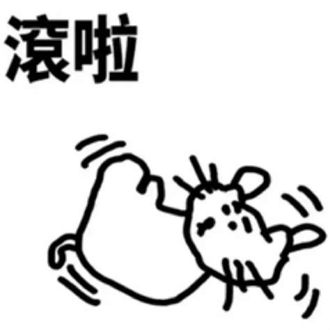可爱简笔画，小老鼠配文“滚啦”，尽显俏皮与嫌弃 10000个很火的抽象神经表情包表情包图片动图 求表情网 斗图从此不求人