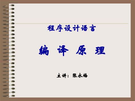 第二章 高级语言及其语法描述 文档之家