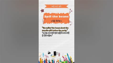 10초 영어 Day007 Spill The Beans 비밀을 털어놓다 영어회화 Englishlanguagelearning 기초영어 영어공부 영어 쉐도잉