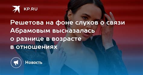 Решетова на фоне слухов о связи Абрамовым высказалась о разнице в возрасте в отношениях Kp Ru