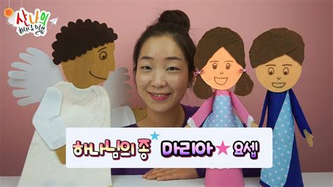 [산나의 하나님 말씀 7 리메이크] 대림절 하나님의 종 마리아와 요셉 Youtube