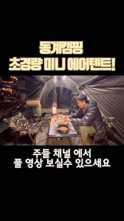 초경량 미니 에어텐트로 겨울캠핑 Youtube