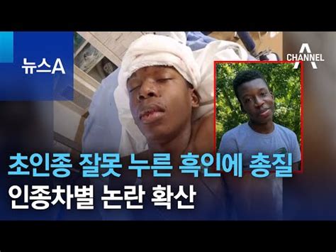 초인종 잘못 누른 흑인에 총질인종차별 논란 확산 YouTube