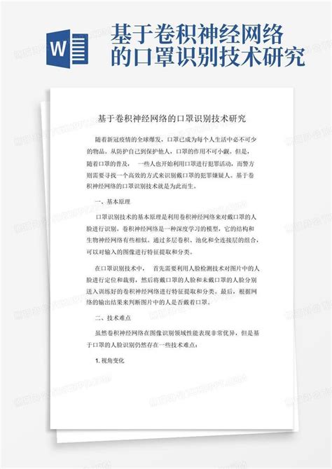基于卷积神经网络的口罩识别技术研究word模板下载编号lnenwzgr熊猫办公