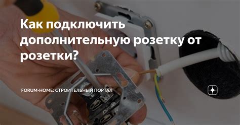 Как подключить дополнительную розетку от розетки Forum Home строительный портал Дзен