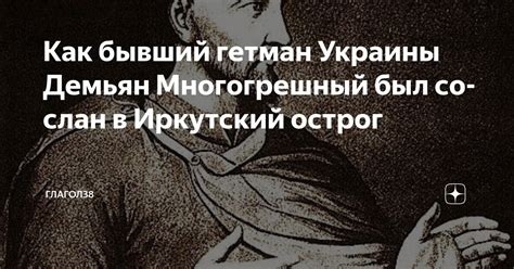 Как бывший гетман Украины Демьян Многогрешный был сослан в Иркутский острог Глагол38 Дзен