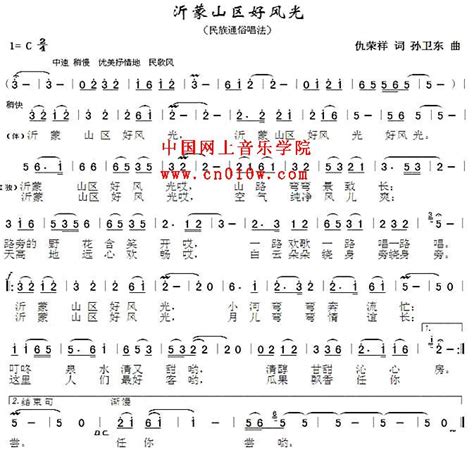 民歌曲谱 沂蒙山区好风光 民歌曲谱 沂蒙山区好风光曲谱下载 简谱下载 五线谱下载 曲谱网 曲谱大全 中国曲谱网 中国网上音乐学院