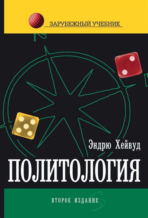 Эндрю Хейвуд, книга Политология – скачать в pdf – Альдебаран, серия ...