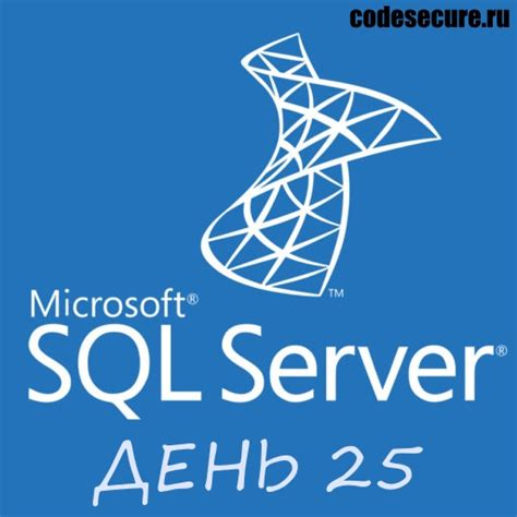 День Знакомлюсь с Microsoft SQL Server и изучаю T SQL CodeSecure
