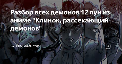 Разбор всех демонов 12 лун из аниме Клинок рассекающий демонов Канал Кинолюбителя Фильмы