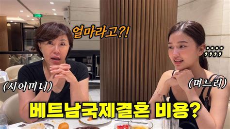 베트남 여자와 국제결혼은 비용이 얼마나 들까 베트남 결혼식에 놀란 한국 시어머니 Youtube