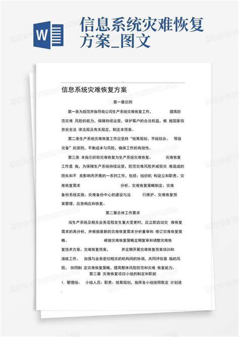 信息系统灾难恢复方案 图文word模板下载 编号qzwreeka 熊猫办公