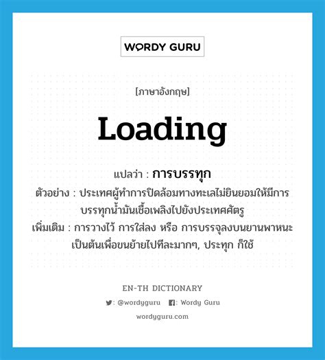 Loading แปลว่า