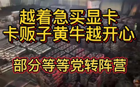 只手遮天？钱在我手 谁更急 更慌！矿卡卖不出去，奸商自导自演 哔哩哔哩