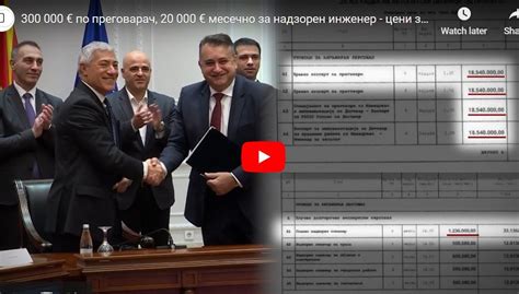 360 Степени 300 илјади евра по преговарач 20 илјади евра месечно за надзорен инженер за