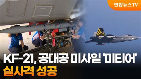 Kf 21 공대공 미사일 미티어 실사격 성공 연합뉴스tv Yonhapnewstv Youtube