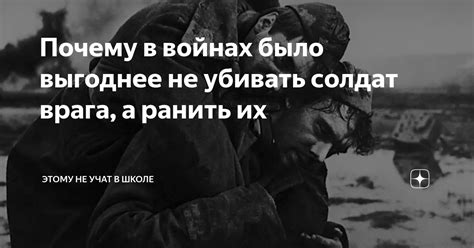 Почему в войнах было выгоднее не убивать солдат врага а ранить их Александр Долгих Этому не