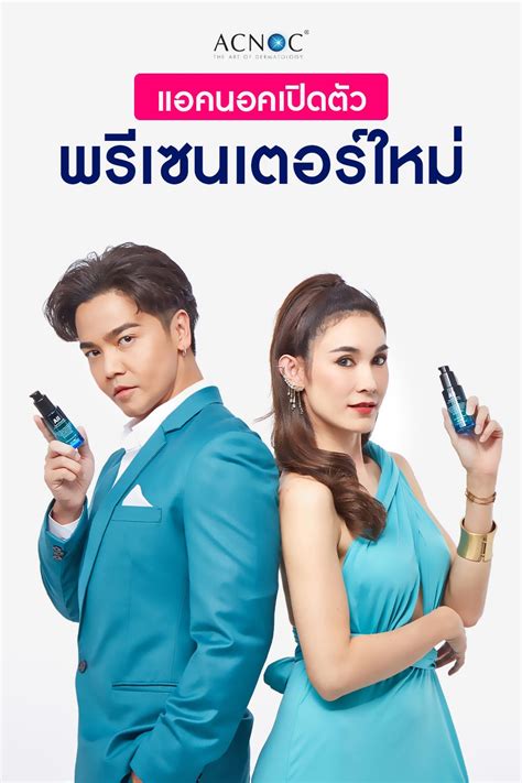Acnoc Thailand Acnoc เปิดตัวพรีเซ็นเตอร์คนใหม่ พีเค