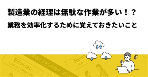 製造業の経理は無駄な作業が多い！？業務を効率化するために覚えておきたいこと クロジカ請求管理