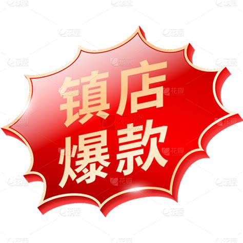 促销通用元素红色轻拟物价格标签元素素材 花瓣网